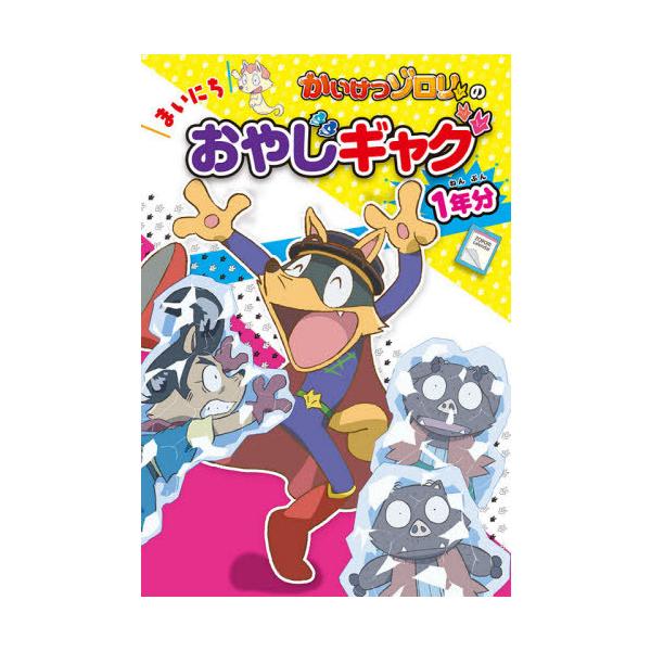 【発売日：2020年06月01日】原ゆたか/原作・監修 小野寺ぴりり紳/作/かいけつゾロリのまいにちおやじギャグ1年分、メディア：BOOK、発売日：2020/06、重量：340g、商品コード：NEOBK-2498951、JANコード/ISB...