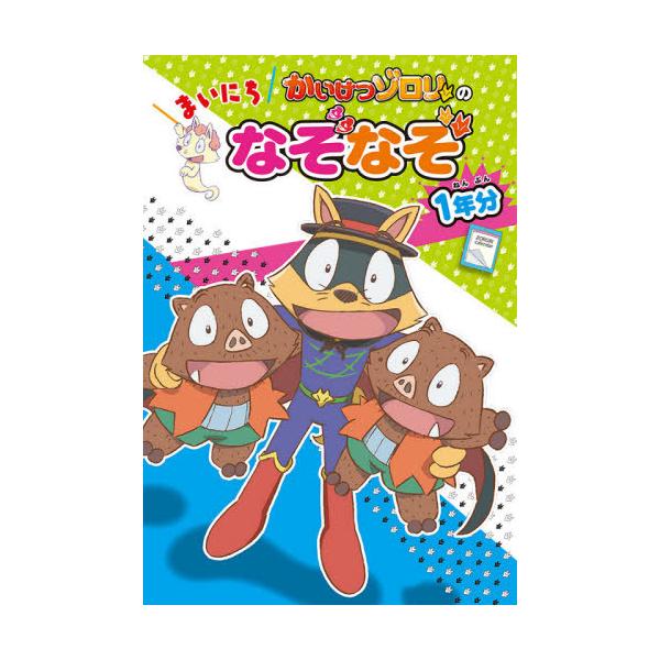 【発売日：2020年06月02日】原ゆたか/原作・監修 小野寺ぴりり紳/作/かいけつゾロリのまいにちなぞなぞ1年分、メディア：BOOK、発売日：2020/06、重量：340g、商品コード：NEOBK-2498952、JANコード/ISBNコ...