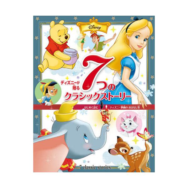 【発売日：2020年06月01日】ポプラ社/ディズニーが贈る7つのクラシックストーリー はじめて読むディズニー映画のおはなし集、メディア：BOOK、発売日：2020/06、重量：811g、商品コード：NEOBK-2498955、JANコード...