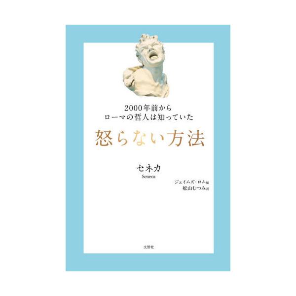 【発売日：2020年06月03日】セネカ/著 ジェイムズ・ロム/編 舩山むつみ/訳/2000年前からローマの哲人は知っていた怒らない方法 / 原タイトル:HOW TO KEEP YOUR COOL、メディア：BOOK、発売日：2020/06...