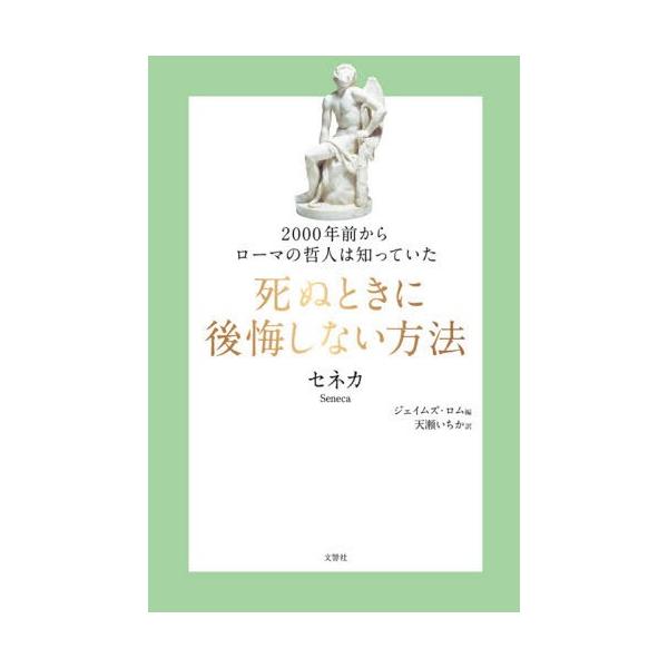 【発売日：2020年06月03日】セネカ/著 ジェイムズ・ロム/編 天瀬いちか/訳/2000年前からローマの哲人は知っていた死ぬときに後悔しない方法 / 原タイトル:HOW TO DIE、メディア：BOOK、発売日：2020/06、重量：2...