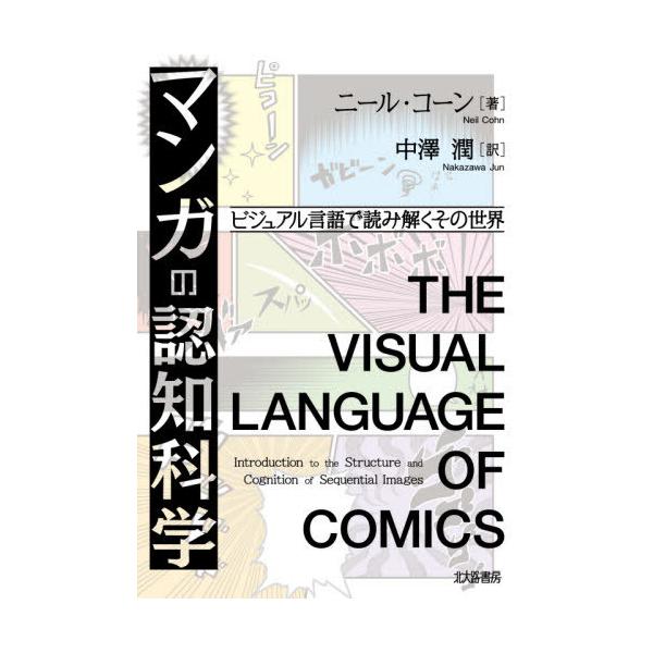 【発売日：2020年06月02日】ニール・コーン/著 中澤潤/訳/マンガの認知科学 ビジュアル言語で読み解くその世界 / 原タイトル:The Visual Language of Comics、メディア：BOOK、発売日：2020/06、重...