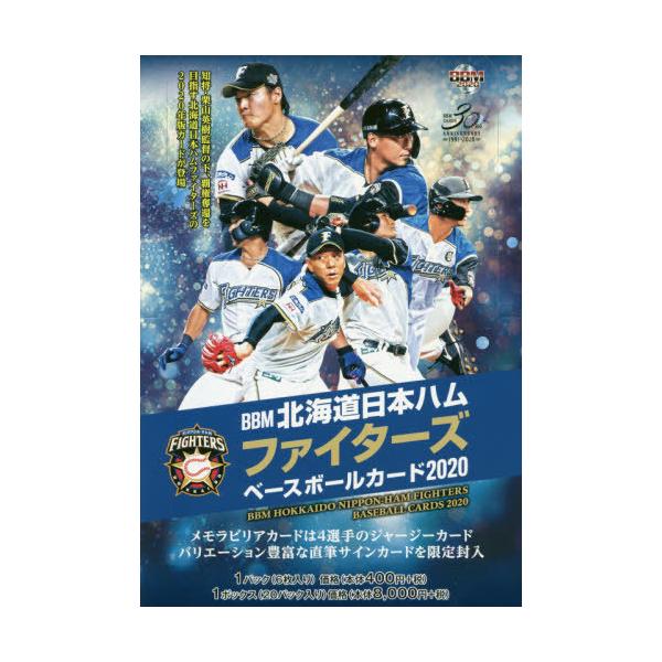 【発売日：2020年06月06日】ベースボール・マガジン社/北海道日本ハムファイターズベースボールカード 2020 (ベースボールカード)、メディア：BOOK、発売日：2020/06、重量：340g、商品コード：NEOBK-2498987、...