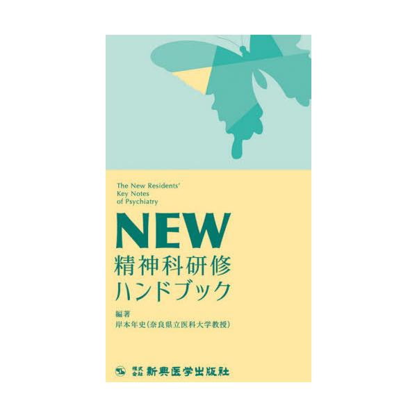 【発売日：2020年06月02日】岸本年史/編著/NEW精神科研修ハンドブック、メディア：BOOK、発売日：2020/06、重量：177g、商品コード：NEOBK-2499070、JANコード/ISBNコード：9784880025971