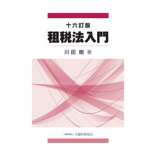 【発売日：2020年05月28日】川田剛/著/租税法入門 16訂版、メディア：BOOK、発売日：2020/05、重量：340g、商品コード：NEOBK-2499100、JANコード/ISBNコード：9784754727758