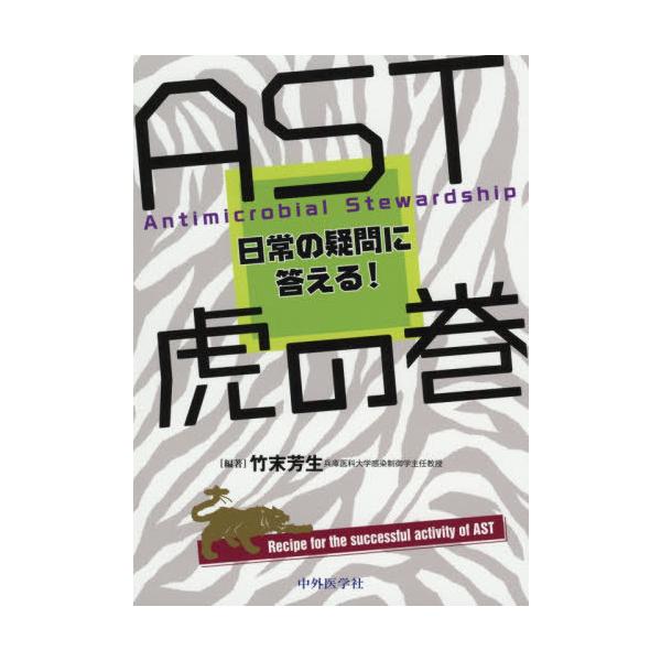 【発売日：2020年05月28日】竹末芳生/編著/AST虎の巻:日常の疑問に答える!、メディア：BOOK、発売日：2020/05、重量：340g、商品コード：NEOBK-2499132、JANコード/ISBNコード：9784498021303
