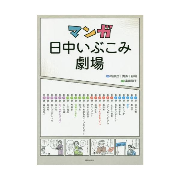 【発売日：2023年04月01日】相原茂/編著 費燕/編著 蘇明/編著 富田淳子/作画/マンガ 日中いぶこみ劇場 [解答・訳なし] (中国語教科書/テキスト)、メディア：BOOK、発売日：2023/04、重量：283g、商品コード：NEOB...