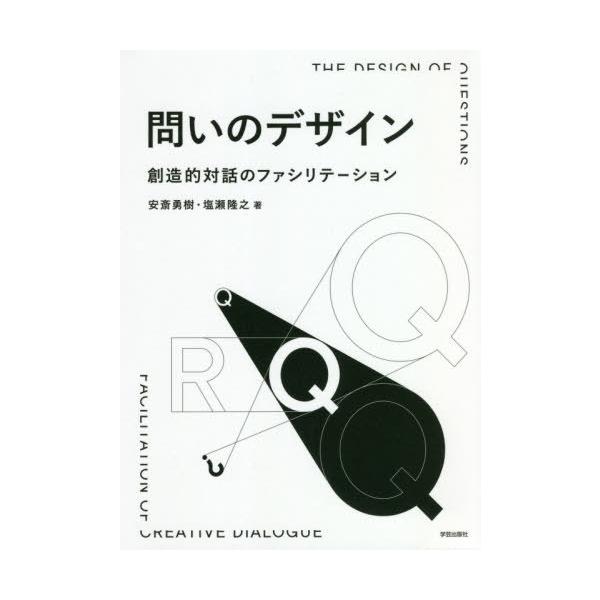 【発売日：2020年06月02日】安斎勇樹/著 塩瀬隆之/著/問いのデザイン 創造的対話のファシリテーション、メディア：BOOK、発売日：2020/06、重量：413g、商品コード：NEOBK-2499209、JANコード/ISBNコード：...