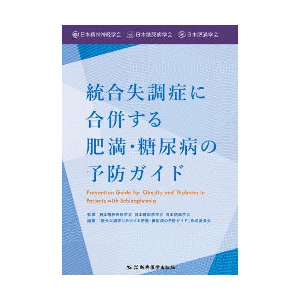 【発売日：2020年05月28日】日本精神神経学会/監修 日本糖尿病学会/監修 日本肥満学会/監修 「統合失調症に合併する肥満・糖尿病の予防ガイド」作成委員会/編集/統合失調症に合併する肥満・糖尿病の予防ガイド、メディア：BOOK、発売日：...