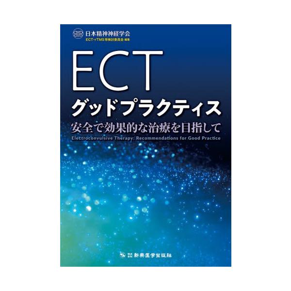 【発売日：2020年06月02日】日本精神神経学会ECT・rTMS等検討委員会/編集/ECTグッドプラクティス 安全で効果的な治療を目指して、メディア：BOOK、発売日：2020/06、重量：676g、商品コード：NEOBK-2499214...