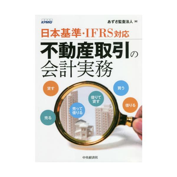 【発売日：2020年06月03日】あずさ監査法人/編/不動産取引の会計実務 日本基準・IFRS対応、メディア：BOOK、発売日：2020/06、重量：619g、商品コード：NEOBK-2499386、JANコード/ISBNコード：97845...