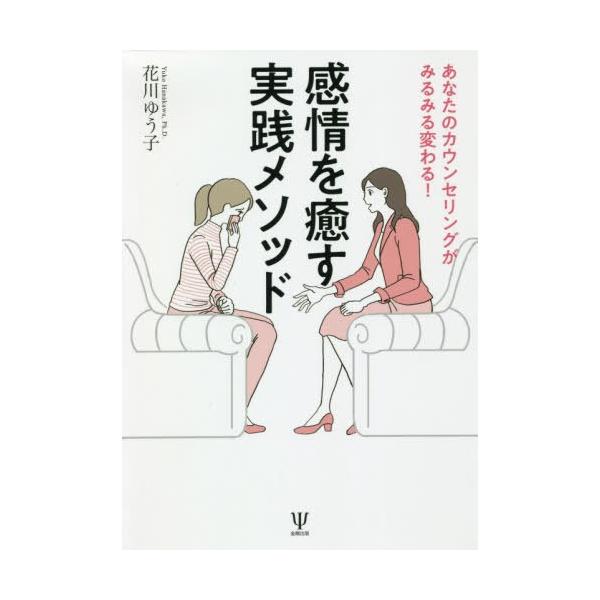 【発売日：2020年06月04日】花川ゆう子/著/あなたのカウンセリングがみるみる変わる!感情を癒す実践メソッド、メディア：BOOK、発売日：2020/06、重量：376g、商品コード：NEOBK-2499391、JANコード/ISBNコー...