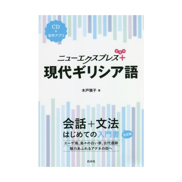 【発売日：2020年06月07日】木戸雅子/著/ニューエクスプレス+現代ギリシア語、メディア：BOOK、発売日：2020/06、重量：340g、商品コード：NEOBK-2499414、JANコード/ISBNコード：9784560088753