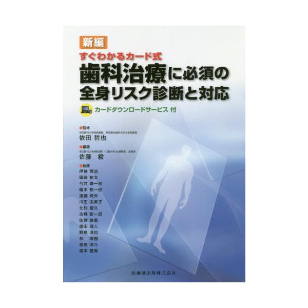 【発売日：2020年05月30日】佐藤毅/編著 依田哲也/監修 伊神英治/〔ほか〕執筆/新編すぐわかるカード式歯科治療に必須の全身リスク診断と対応―カードダウンロードサービス付 (すぐわかるカード式)、メディア：BOOK、発売日：2020/...