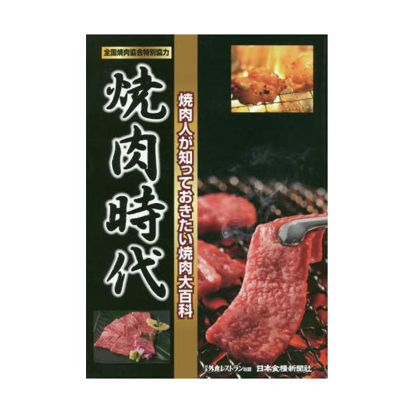 【発売日：2020年04月28日】日食外食レストラン新聞株式会社日本食糧新聞社/焼肉時代 焼肉人が知っておきたい焼肉大百 (日食外食レストラン新聞別冊)、メディア：BOOK、発売日：2020/04、重量：712g、商品コード：NEOBK-2...