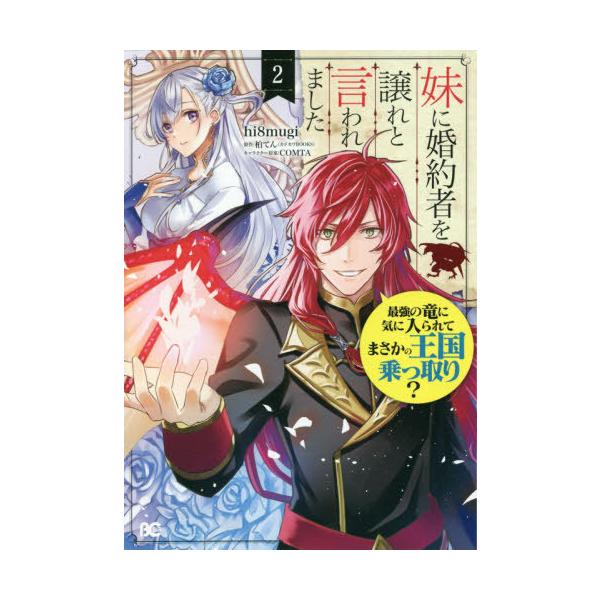 【発売日：2020年07月29日】hi8mugi/著 柏てん/原作 COMTA/キャラクター原案/妹に婚約者を譲れと言われました 最強の竜に気に入られてまさかの王国乗っ取り? 2 (B's-LOG COMICS)、メディア：BOOK、発売日...
