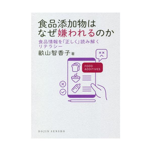 【発売日：2020年06月04日】畝山智香子/著/食品添加物はなぜ嫌われるのか 食品情報を「正しく」読み解くリテラシー (DOJIN選書)、メディア：BOOK、発売日：2020/06、重量：278g、商品コード：NEOBK-2500490、...