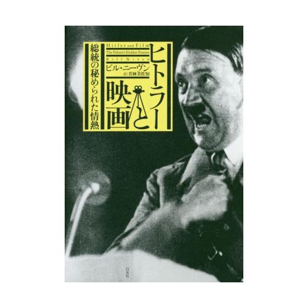 【発売日：2020年06月05日】ビル・ニーヴン/著 若林美佐知/訳/ヒトラーと映画 総統の秘められた情熱 / 原タイトル:HITLER AND FILM、メディア：BOOK、発売日：2020/06、重量：400g、商品コード：NEOBK-...