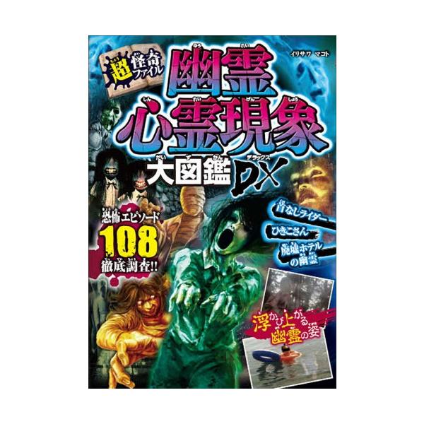 【発売日：2020年06月04日】イリサワマコト/著/幽霊心霊現象大図鑑DX(デラックス) (超怪奇ファイル)、メディア：BOOK、発売日：2020/06、重量：340g、商品コード：NEOBK-2500513、JANコード/ISBNコード...