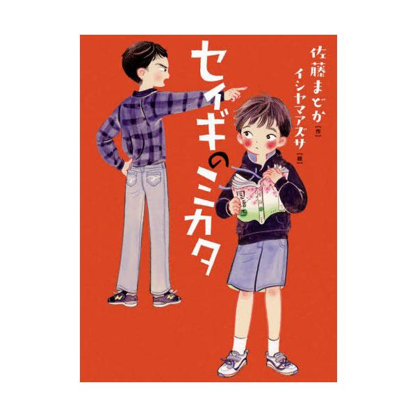【発売日：2020年06月03日】佐藤まどか/作 イシヤマアズサ/絵/セイギのミカタ (ものがたりの庭)、メディア：BOOK、発売日：2020/06、重量：340g、商品コード：NEOBK-2500522、JANコード/ISBNコード：97...