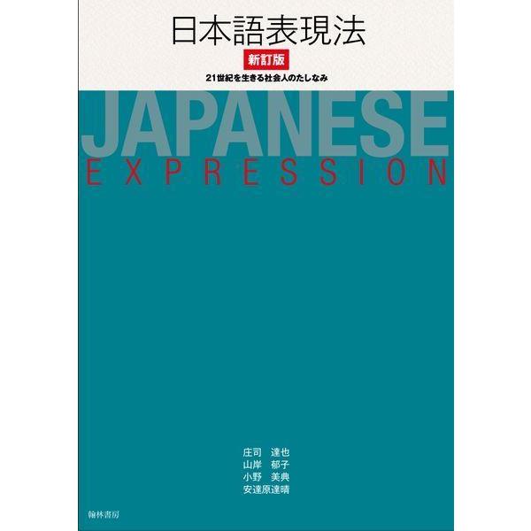 【発売日：2019年11月28日】庄司達也/他著 山岸郁子/他著/日本語表現法 新訂版 21世紀を生きる社、メディア：BOOK、発売日：2019/11、重量：235g、商品コード：NEOBK-2500577、JANコード/ISBNコード：9...