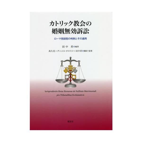 【発売日：2020年05月28日】田中昇/編著 高久充/翻訳・監修 ダニエル・オロスコ/翻訳・監修 田中昇/翻訳・監修/カトリック教会の婚姻無効訴訟 ローマ控訴、メディア：BOOK、発売日：2020/05、重量：340g、商品コード：NEO...
