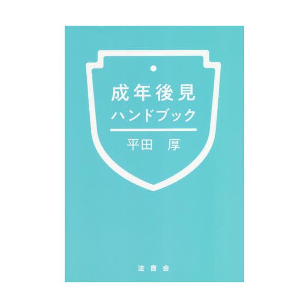 【発売日：2020年05月28日】平田厚/著/成年後見ハンドブック、メディア：BOOK、発売日：2020/05、重量：295g、商品コード：NEOBK-2500592、JANコード/ISBNコード：9784866840444