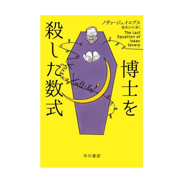 【発売日：2020年06月04日】ノヴァ・ジェイコブス/著 高里ひろ/訳/博士を殺した数式 / 原タイトル:THE LAST EQUATION OF ISAAC SEVERY (ハヤカワ・ミステリ文庫 HM 478-1)、メディア：BOOK...