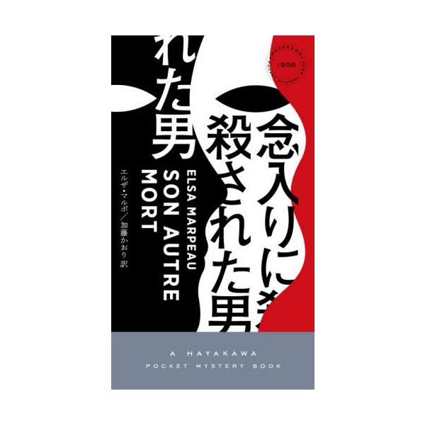 【発売日：2020年06月04日】エルザ・マルポ/著 加藤かおり/訳/念入りに殺された男 / 原タイトル:SON AUTRE MORT (HAYAKAWA POCKET MYSTERY BOOKS 1956)、メディア：BOOK、発売日：2...