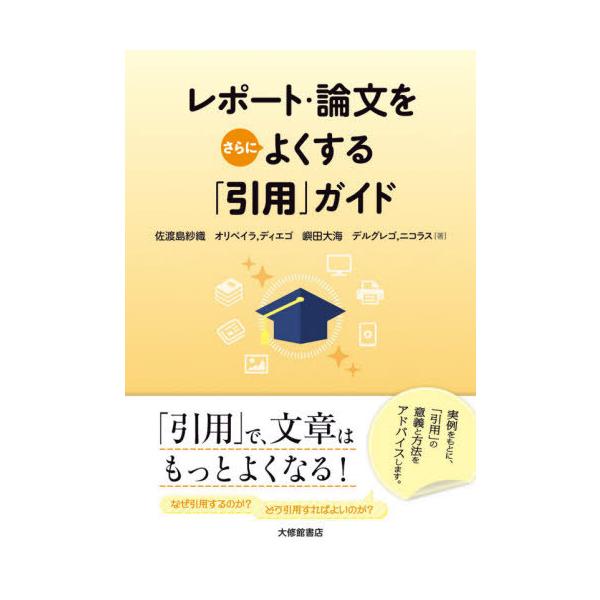 【発売日：2020年06月12日】佐渡島紗織/著 オリベイラ ディエゴ/著 嶼田大海/著 デルグレゴ ニコラス/著/レポート・論文をさらによくする「引用」ガイド、メディア：BOOK、発売日：2020/06、重量：340g、商品コード：NEO...