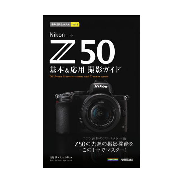 【発売日：2020年06月04日】塩見徹/著 RyoEditor/著/Nikon Z50基本&amp;応用撮影ガイド (今すぐ使えるかんたんmini)、メディア：BOOK、発売日：2020/06、重量：231g、商品コード：NEOBK-25...