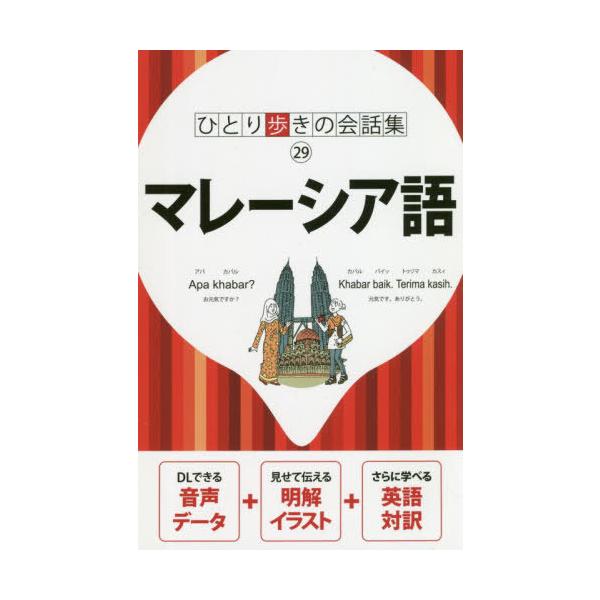 【発売日：2020年06月05日】JTBパブリッシング/マレーシア語 (ひとり歩きの会話集)、メディア：BOOK、発売日：2020/06、重量：340g、商品コード：NEOBK-2500821、JANコード/ISBNコード：97845331...