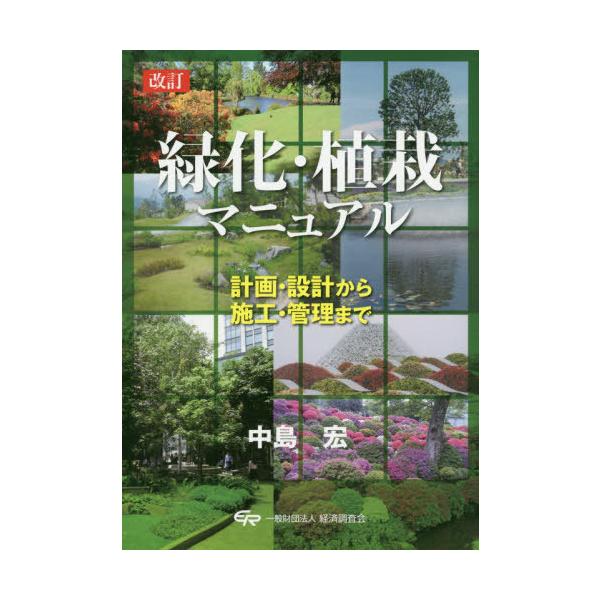 【発売日：2020年06月09日】中島宏/著/緑化・植栽マニュアル 計画・設計から施工・管理まで、メディア：BOOK、発売日：2020/06、重量：340g、商品コード：NEOBK-2500845、JANコード/ISBNコード：978486...