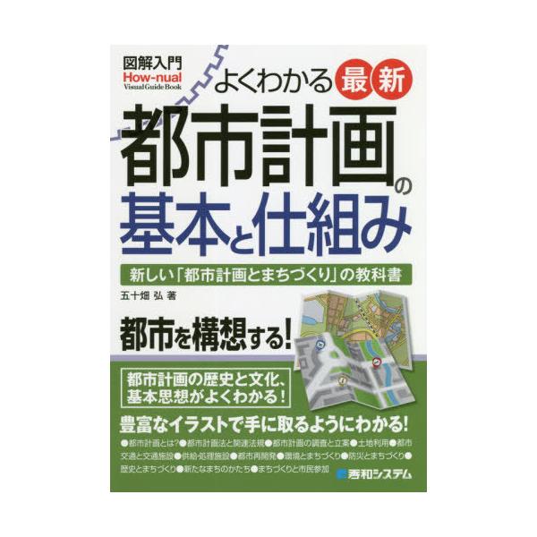 【発売日：2020年06月04日】五十畑弘/著/よくわかる最新都市計画の基本と仕組み 新しい「都市計画とまちづくり」の教科書 (図解入門:How‐nual Visual Guide Book)、メディア：BOOK、発売日：2020/06、重...