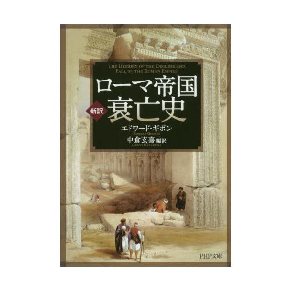 【発売日：2020年06月04日】エドワード・ギボン/著 中倉玄喜/編訳/ローマ帝国衰亡史 新訳 / 原タイトル:The History of the Decline and Fall of the Roman Empireの抄訳 (PHP...