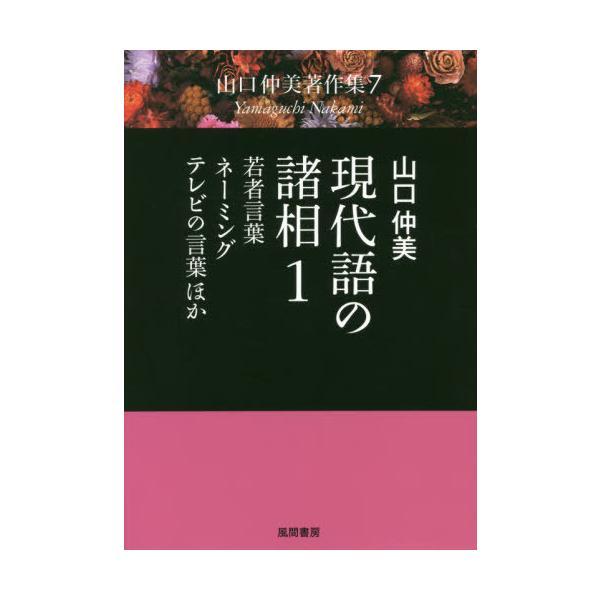 【発売日：2020年05月28日】山口仲美/著/現代語の諸相   1 若者言葉・ネーミン (山口仲美著作集)、メディア：BOOK、発売日：2020/05、重量：340g、商品コード：NEOBK-2500869、JANコード/ISBNコード：...
