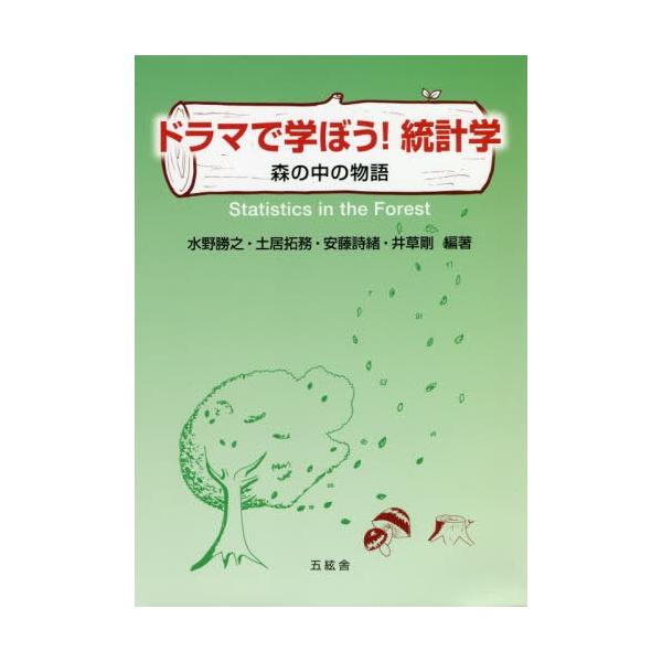 【発売日：2020年04月28日】水野勝之/編著 土居拓務/編著 安藤詩緒/編著 井草剛/編著/ドラマで学ぼう!統計学 森の中の物語、メディア：BOOK、発売日：2020/04、重量：374g、商品コード：NEOBK-2500899、JAN...