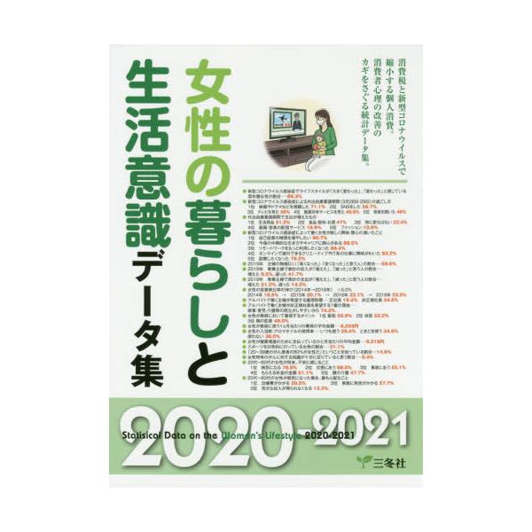 【発売日：2020年06月28日】三冬社/女性の暮らしと生活意識データ集 2020-2021、メディア：BOOK、発売日：2020/06、重量：340g、商品コード：NEOBK-2500921、JANコード/ISBNコード：97848656...