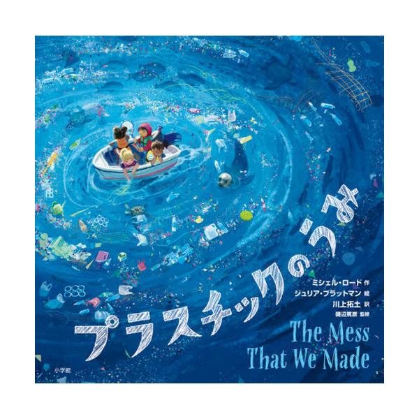 【発売日：2020年06月03日】ミシェル・ロード/作 ジュリア・ブラットマン/絵 川上拓土/訳 磯辺篤彦/監修/プラスチックのうみ / 原タイトル:THE MESS THAT WE MADE、メディア：BOOK、発売日：2020/06、重...