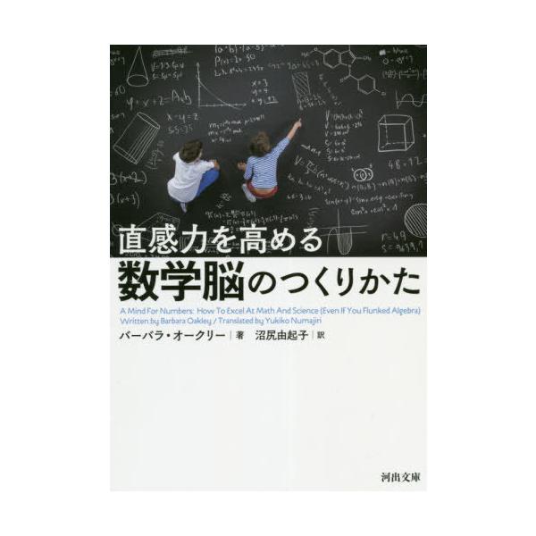 【発売日：2020年06月05日】バーバラ・オークリー/著 沼尻由起子/訳/直感力を高める数学脳のつくりかた / 原タイトル:A MIND FOR NUMBERS (河出文庫)、メディア：BOOK、発売日：2020/06、重量：150g、商...
