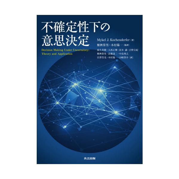 【発売日：2020年06月06日】MykelJ.Kochenderfer/著 繁桝算男/監訳 本村陽一/監訳 麻生英樹/訳 大西正輝/訳 河本満/訳 古野公紀/訳 繁桝算男/訳 高橋達二/訳 中島秀之/訳 宮澤芳光/訳 本村陽一/訳 山崎啓...