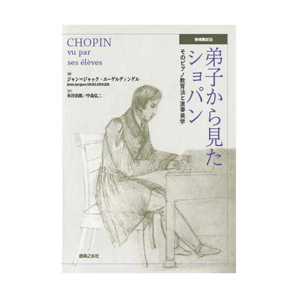 【発売日：2020年06月09日】ジャン=ジャック・エーゲルディンゲル/著 米谷治郎/訳 中島弘二/訳/弟子から見たショパン そのピアノ教育法と演奏美学 / 原タイトル:CHOPIN VU PAR SES ELEVES 原著第4版の翻訳、メ...