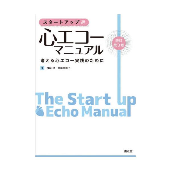 【発売日：2020年06月09日】増山理/著 合田亜希子/著/スタートアップ心エコーマニュアル 考える心エコー実践のために、メディア：BOOK、発売日：2020/06、重量：340g、商品コード：NEOBK-2501222、JANコード/I...