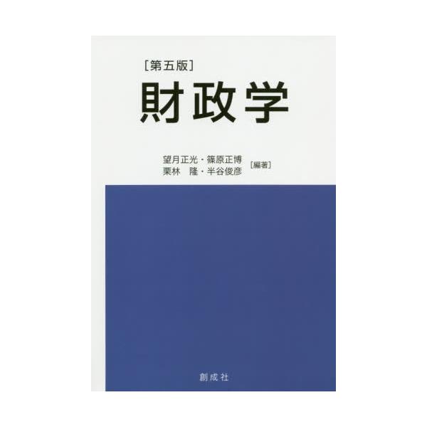 【発売日：2020年05月28日】望月正光/編著 篠原正博/編著 栗林隆/編著 半谷俊彦/編著/財政学 第5版、メディア：BOOK、発売日：2020/05、重量：340g、商品コード：NEOBK-2501248、JANコード/ISBNコード...
