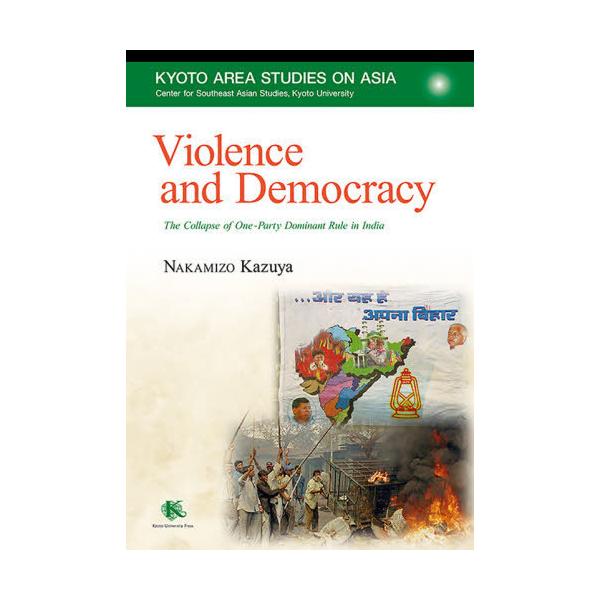 【発売日：2020年06月28日】NAKAMIZOKazuya/〔著〕/Violence and Democracy The Collapse of One‐Party Dominant Rule in India (KYOTO AREA ...