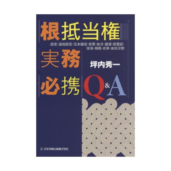 【発売日：2020年06月05日】坪内秀一/著/根抵当権実務必携Q&amp;A 設定・追加設定・原本確定・変更・処分・譲渡・仮登記・抹消・相続・合併・会社分割、メディア：BOOK、発売日：2020/06、重量：950g、商品コード：NEOB...