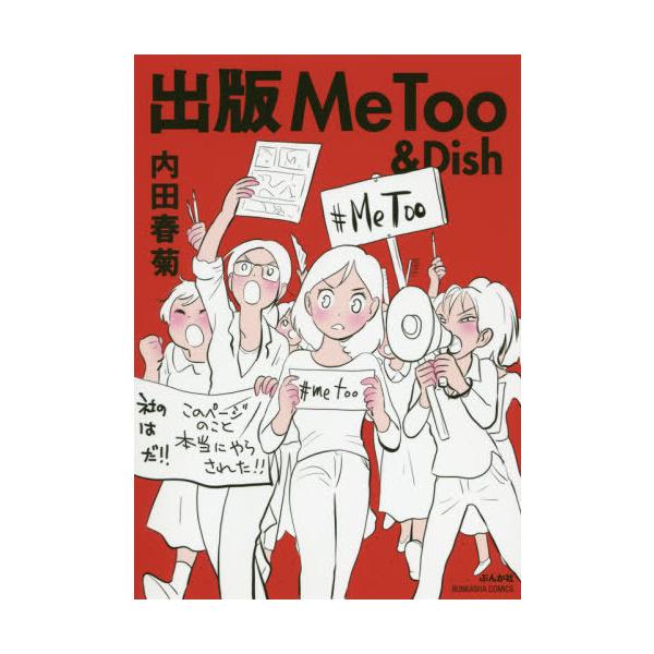 【発売日：2020年06月08日】内田春菊/著/出版MeToo &amp; Dish (BUNKASHA)、メディア：BOOK、発売日：2020/06、重量：180g、商品コード：NEOBK-2501307、JANコード/ISBNコード：9...