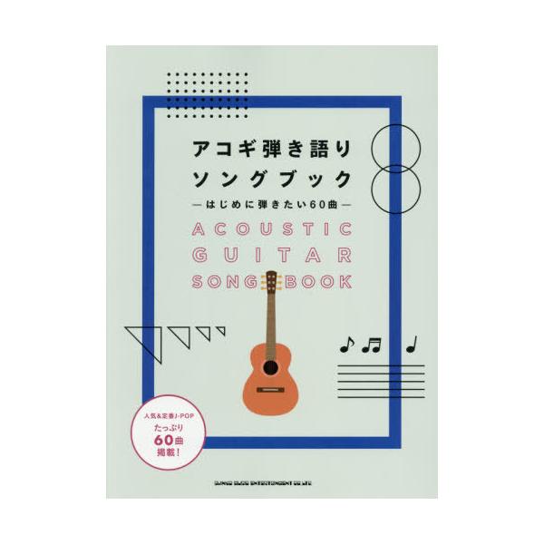 【発売日：2020年05月28日】シンコーミュージック/楽譜 アコギで弾き語りソングブック (ギター弾き語り)、メディア：BOOK、発売日：2020/05、重量：950g、商品コード：NEOBK-2501342、JANコード/ISBNコード...