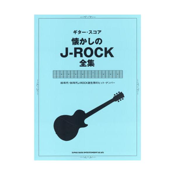 【発売日：2020年05月28日】シンコーミュージック/楽譜 懐かしのJ-ROCK全集 (ギター・スコア)、メディア：BOOK、発売日：2020/05、重量：950g、商品コード：NEOBK-2501348、JANコード/ISBNコード：9...