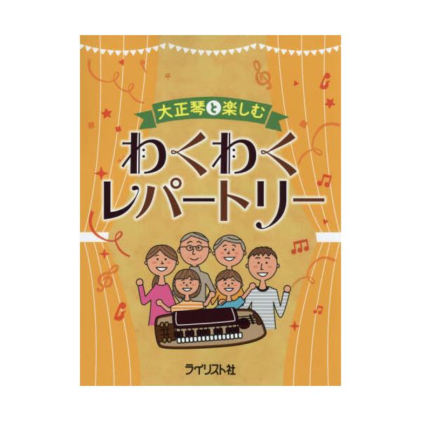 【発売日：2020年05月28日】ライリスト社/楽譜 大正琴と楽しむわくわくレパートリー、メディア：BOOK、発売日：2020/05、重量：234g、商品コード：NEOBK-2501363、JANコード/ISBNコード：9784751401538